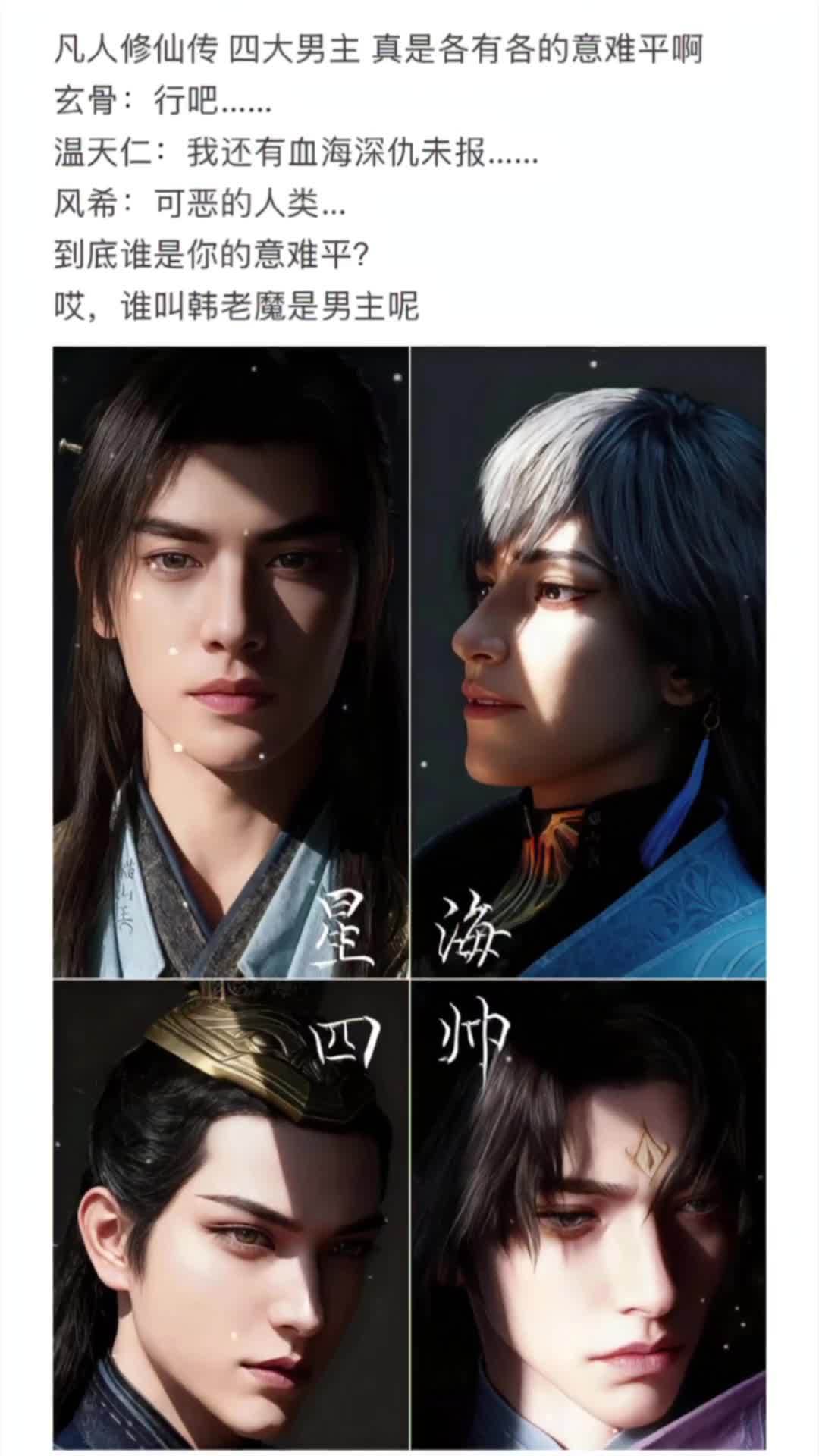 凡人修仙传四大男主,谁是你的意难平?