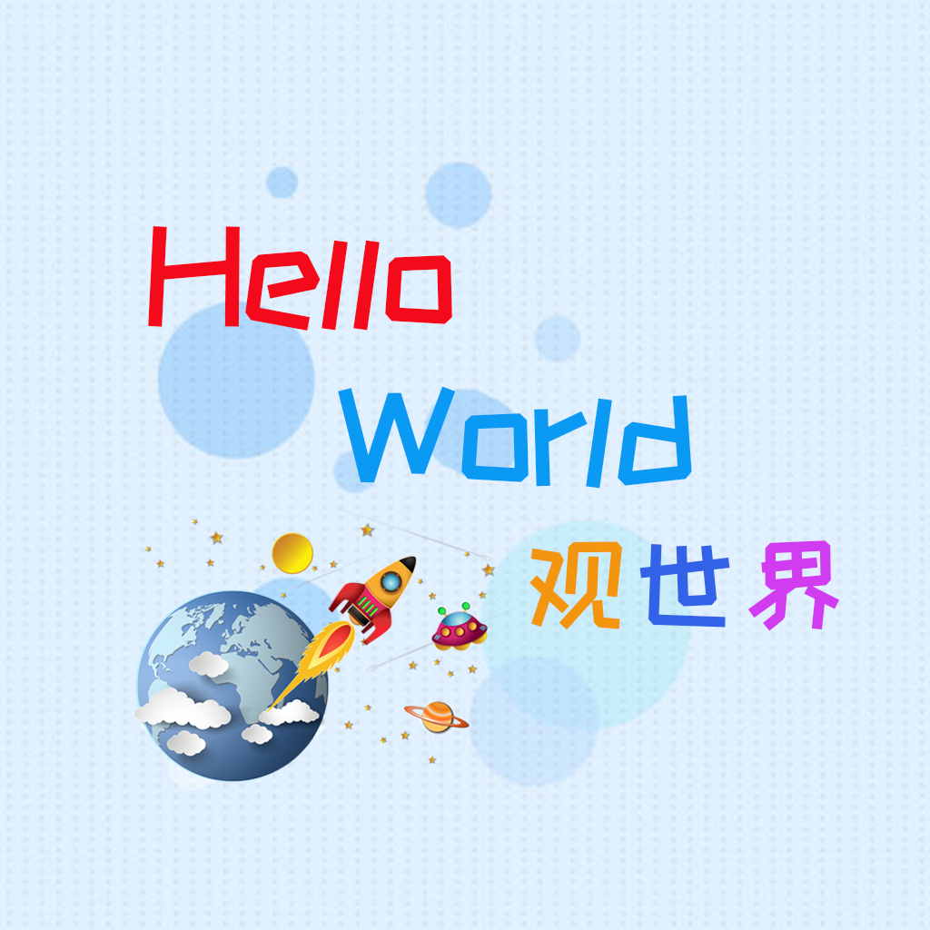 HelloWorld观世界 
