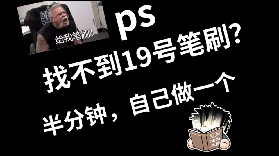 ps里的19号笔刷到底是个啥?找不到了怎么办?