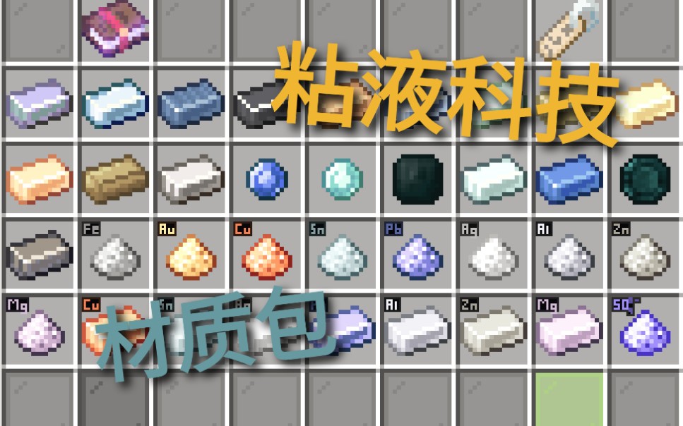 [Minecraft]粘液科技材质包——粘液科技1.16兼容高版本的专属材质包...