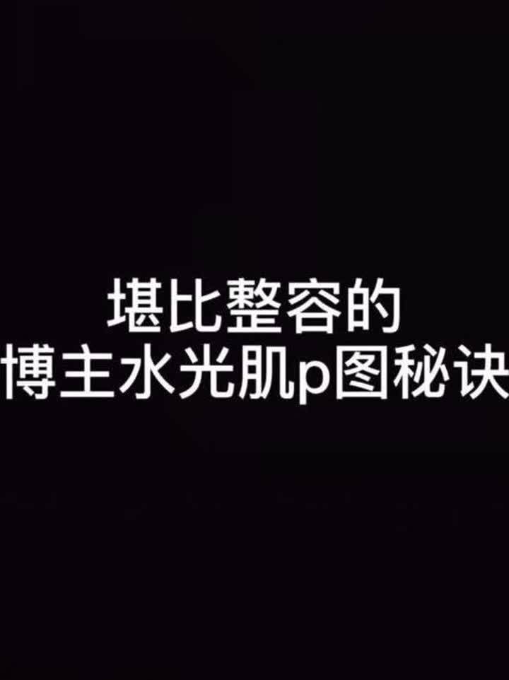 醒图给大家催了我很久的p图教程