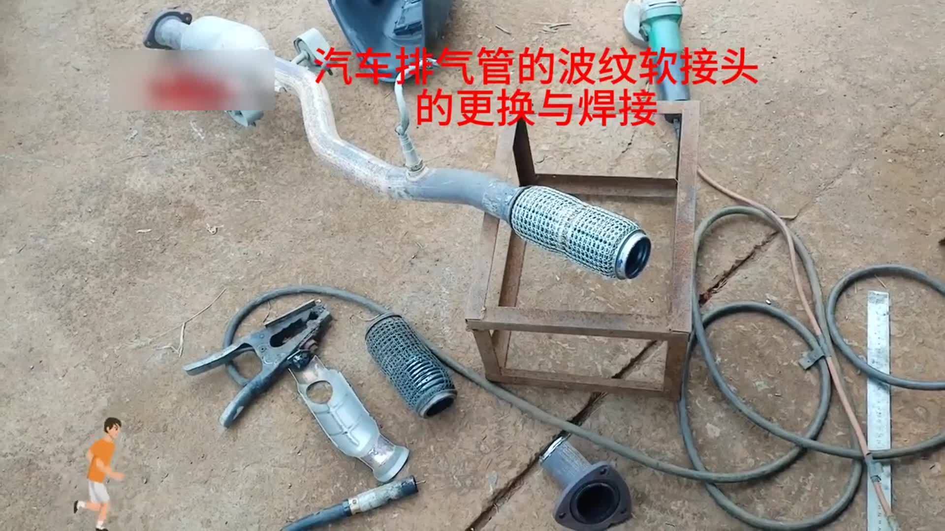 汽车排气管波纹软管:连接、更换与焊接全攻略