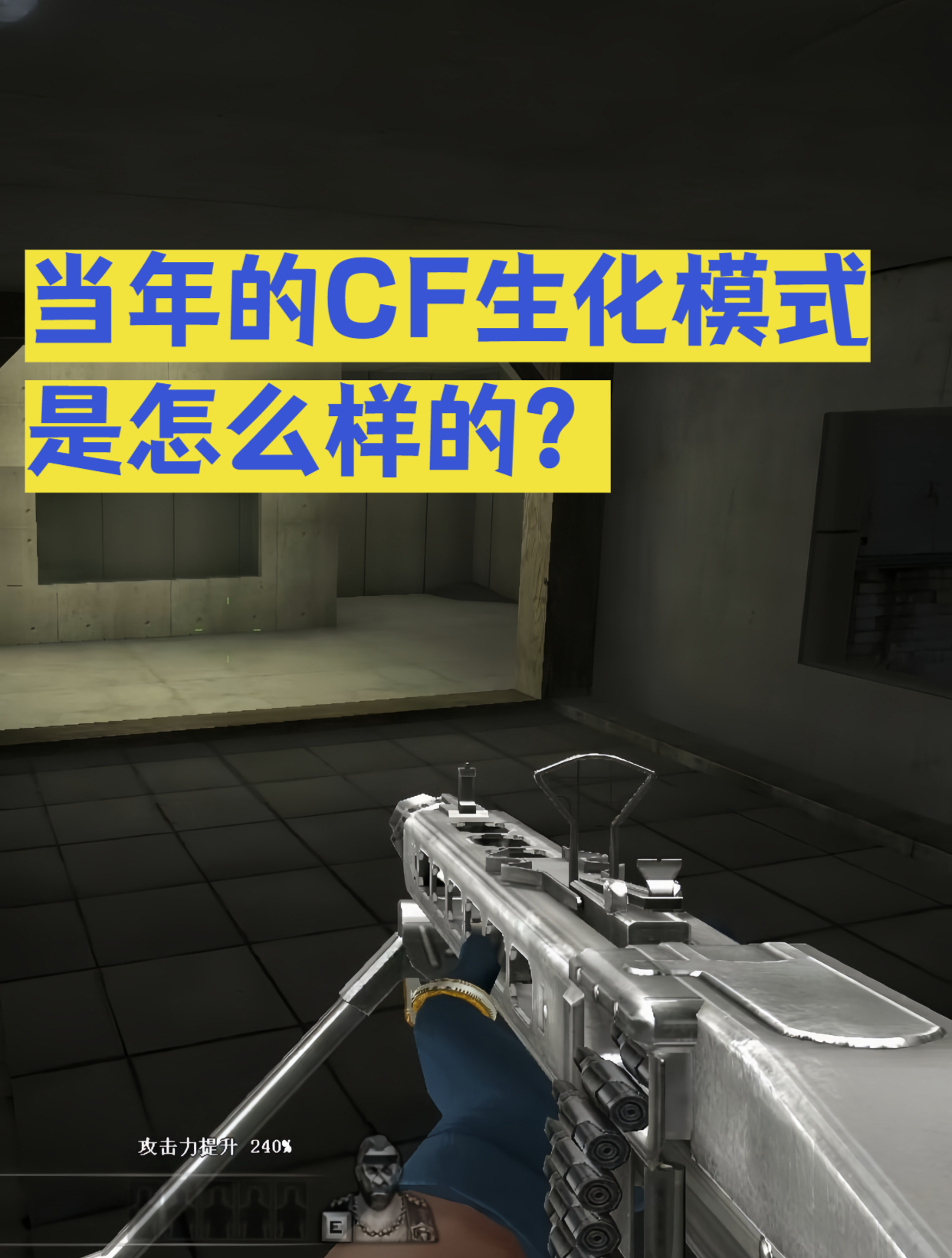 当年的CF生化模式是怎么样的?