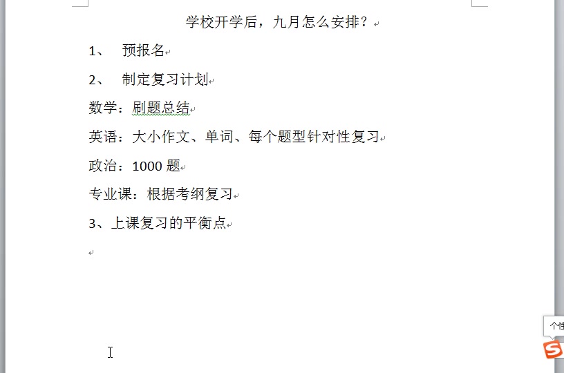 学校开学后,九月怎么安排?