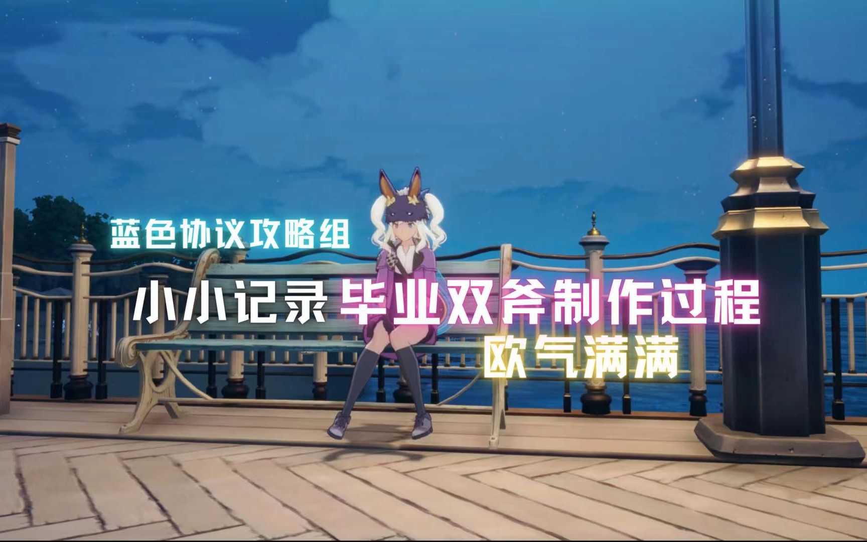 【蓝色协议攻略组】小小记录一下毕业双斧的制作过程!