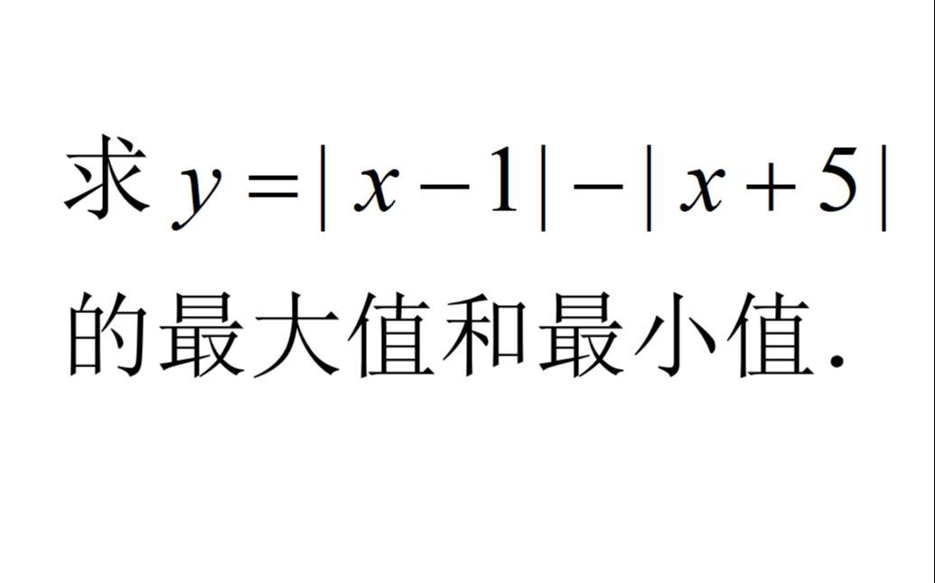 绝对值的化简,求最大值和最小值,初一数学培优题