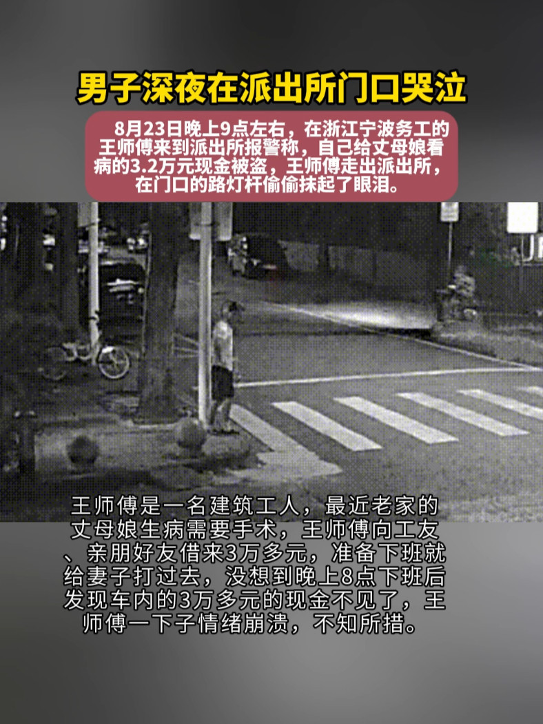 男子给看病的3.2万元现金被盗,深夜在派出所门口哭泣