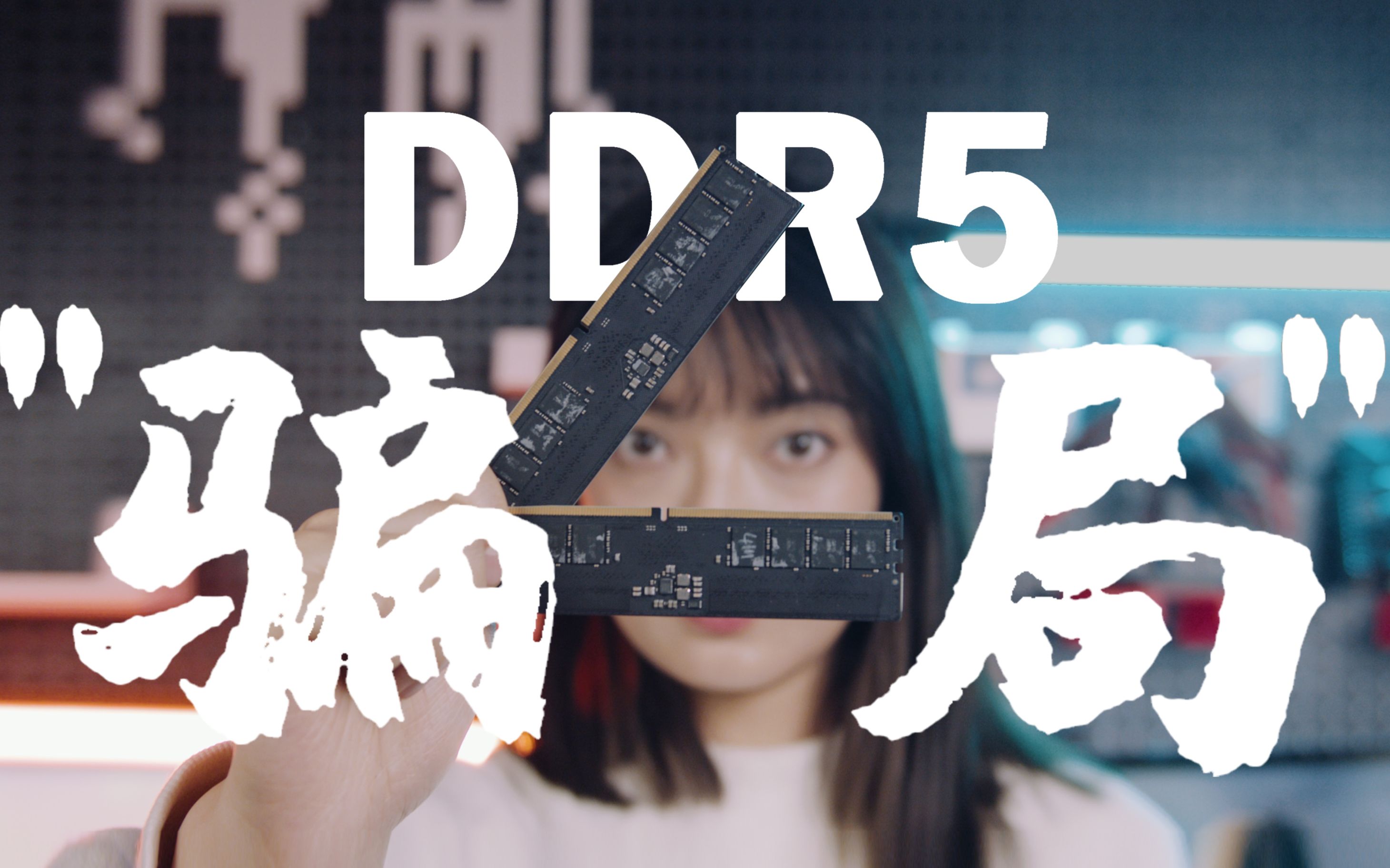玩游戏用DDR5内存,真的是”骗局“?