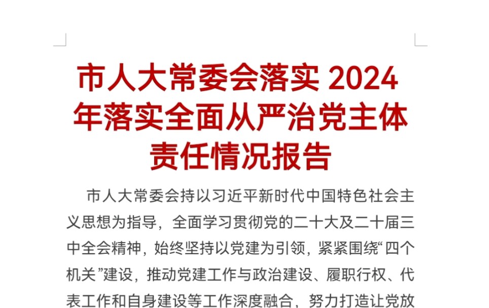 市人大常委会落实2024年落实全面从严治党主体责任情况报告