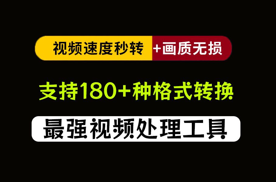 免费无限制!超180种格式转换,视频、图片、音频格式转换压缩,批量...