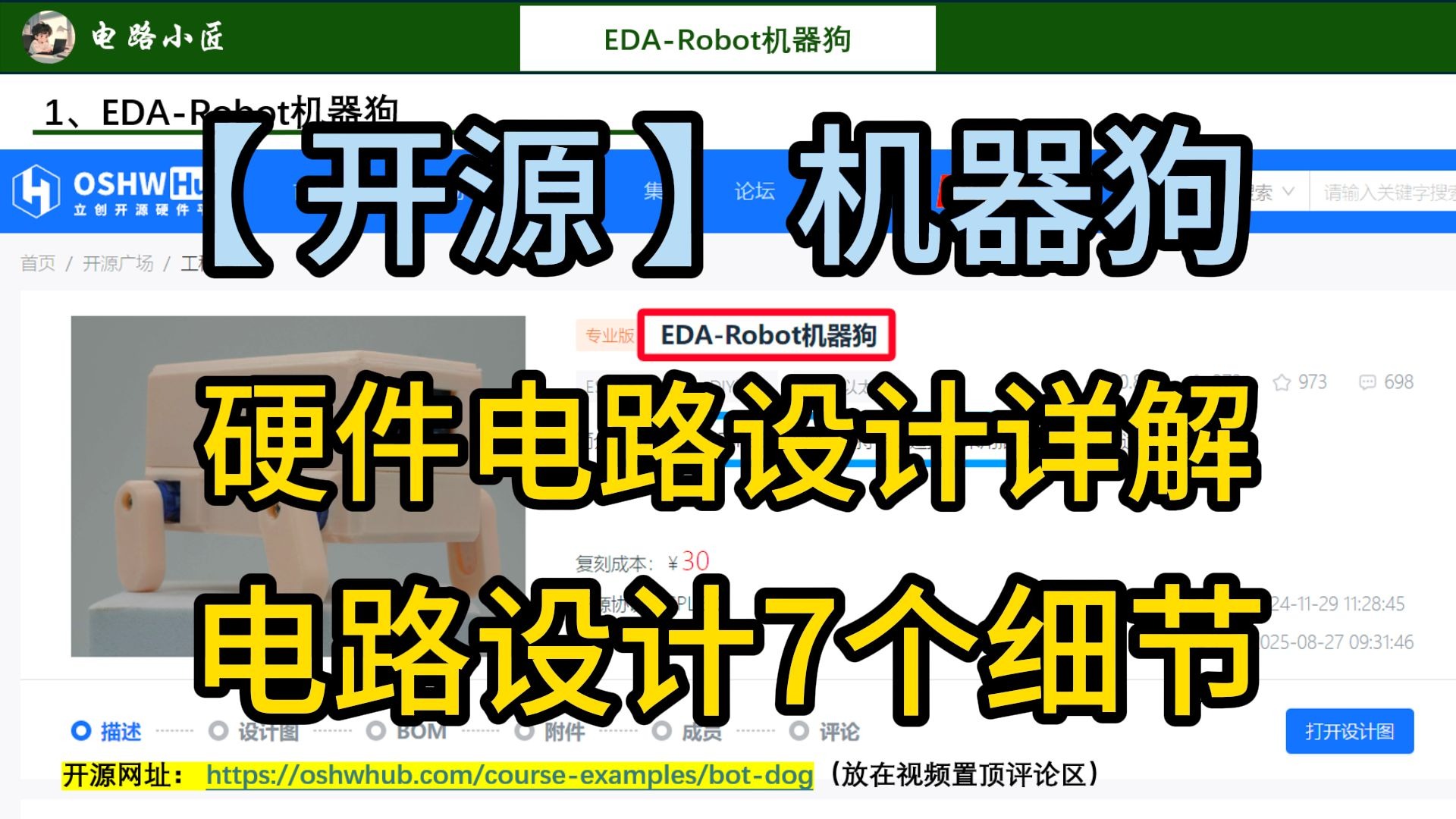 【开源复刻】[1-1] EDA-Robot机器狗(原理图详细设计讲解)(电子设计...