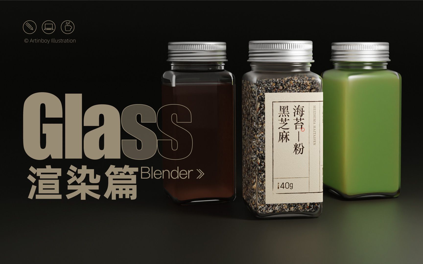 Blender材质渲染篇 玻璃瓶 黑芝麻包装设计