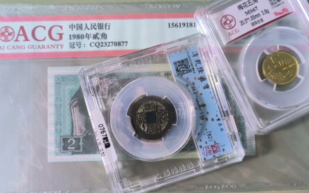 开箱四版二角,一元纸币和几个硬币与铜钱