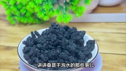 桑葚干泡水3大禁忌!这样搭配效果翻倍,3类人千万别错过!