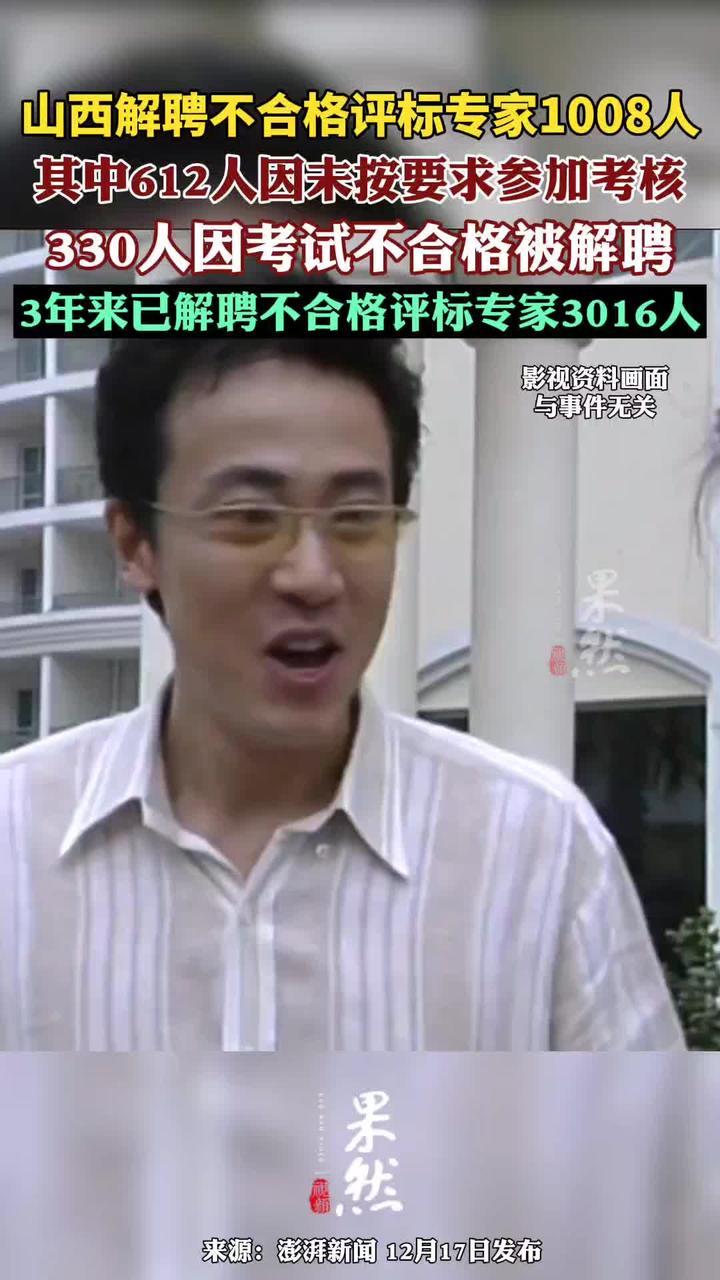 山西解聘不合格评标专家1008人,3年来已解聘3016人