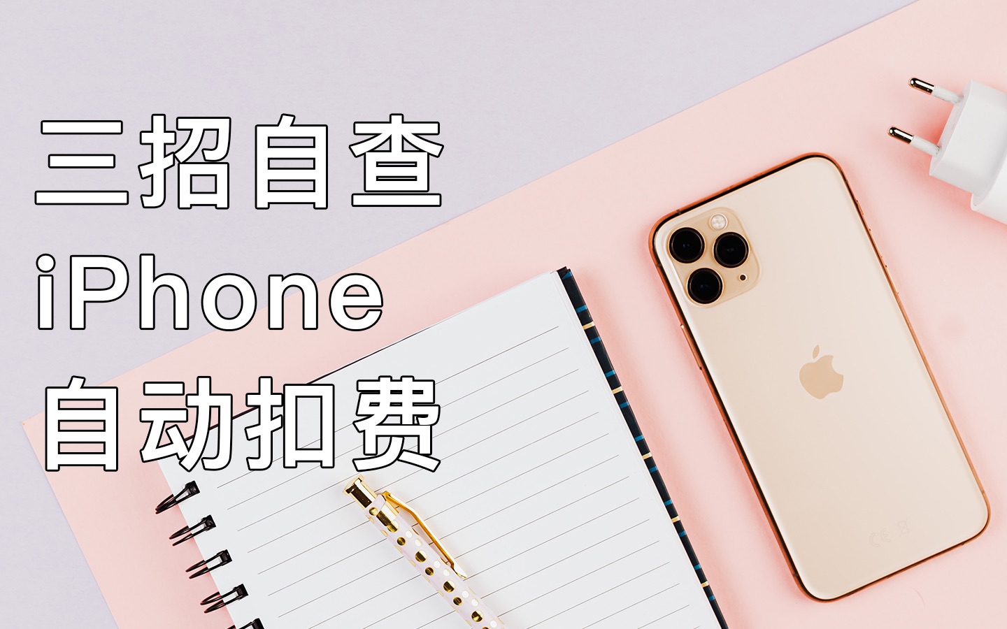 iPhone自动扣费太可恨!三个步骤关掉它!