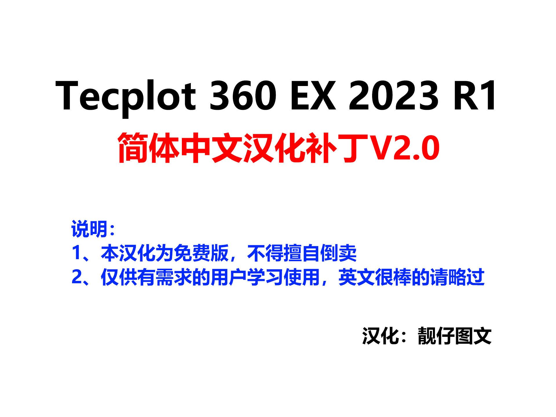Tecplot 360 EX 2023 R1中文汉化第二版(仅供学习使用)