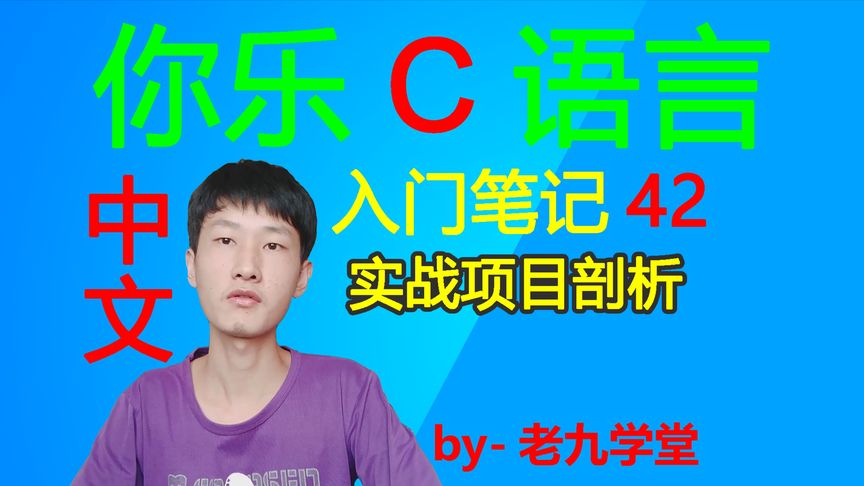 你乐C语言基础入门VS2019中文编程笔记42:实战项目剖析