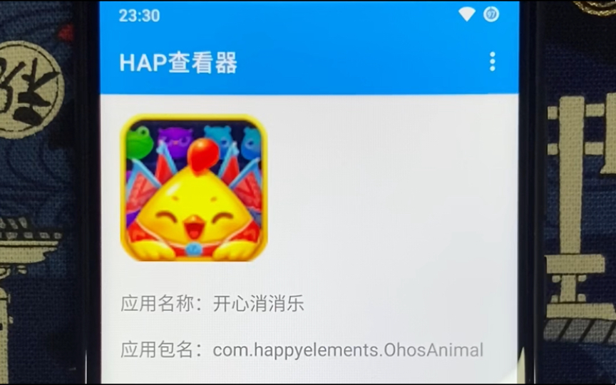 “文化入侵”:安卓上的hap查看器 OpenHarmony开源鸿蒙应用解析