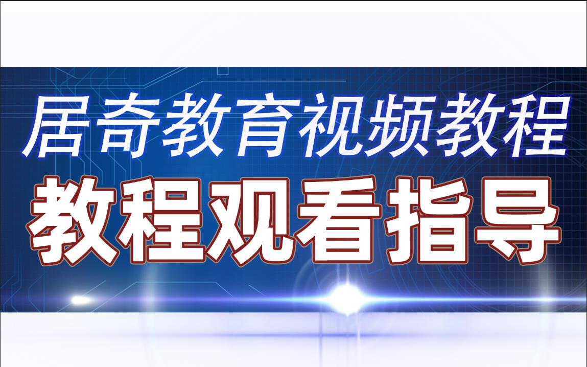 【居奇教育】视频教程观看指导