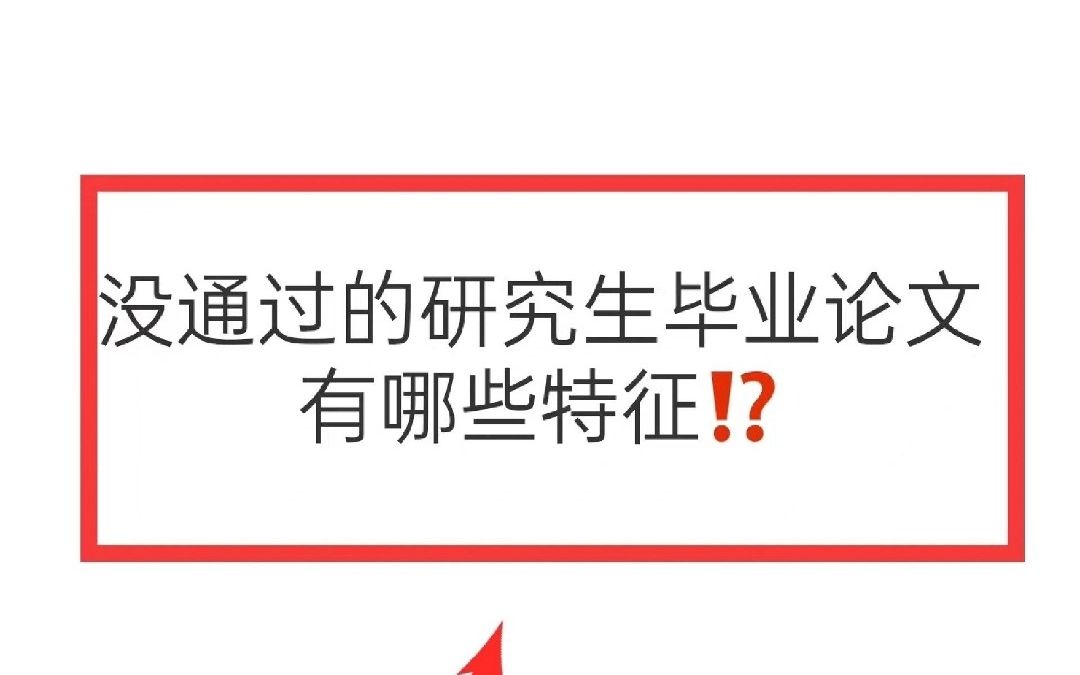 别再这样写硕士毕业论文啦!