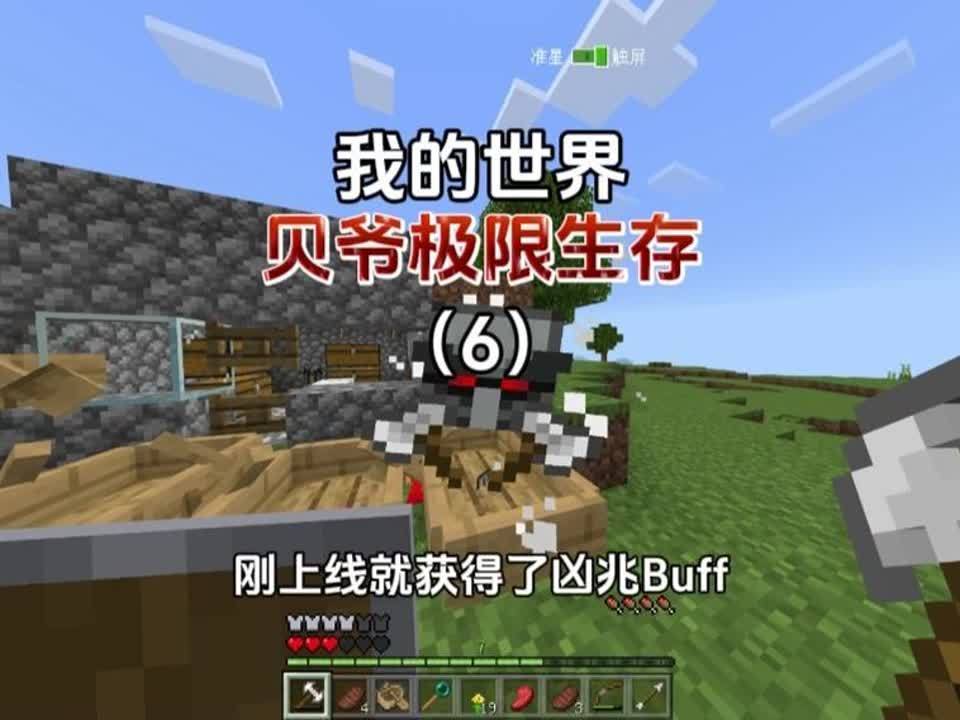 我的世界:贝爷极限生存第六期我的世界贝爷生存