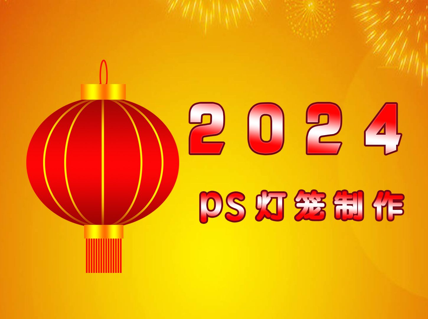 ps如何快速制作新年灯笼效果教程