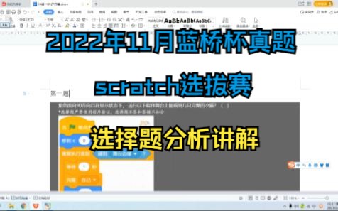 第14届蓝桥杯scratch选拔赛2022年11月选择题真题分析讲解