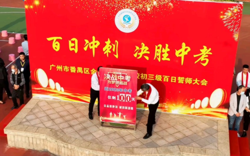 广州市番禺区金海岸实验学校2023年中考百日誓师大会