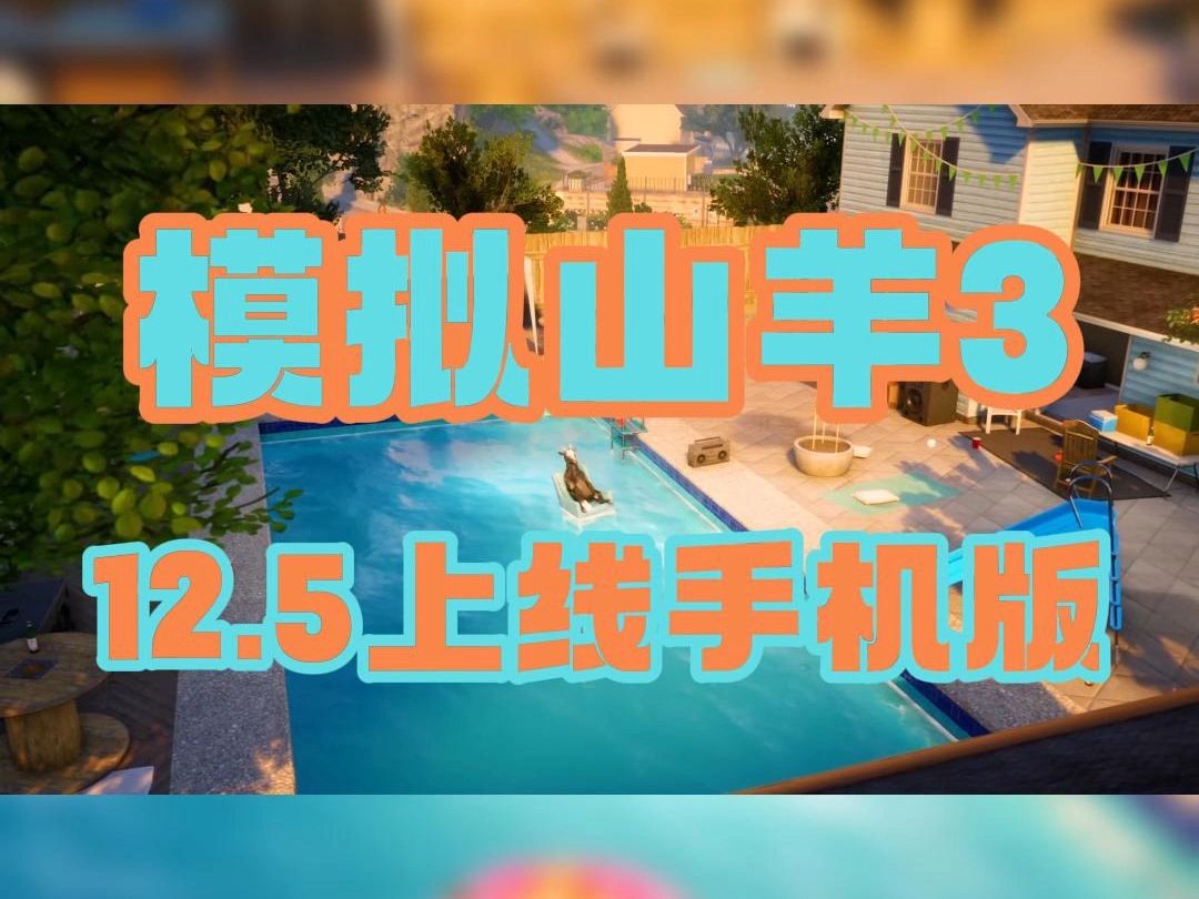 虫虫助手 模拟山羊3(12.5上线手机端)支持最多三人联机!_游戏推荐