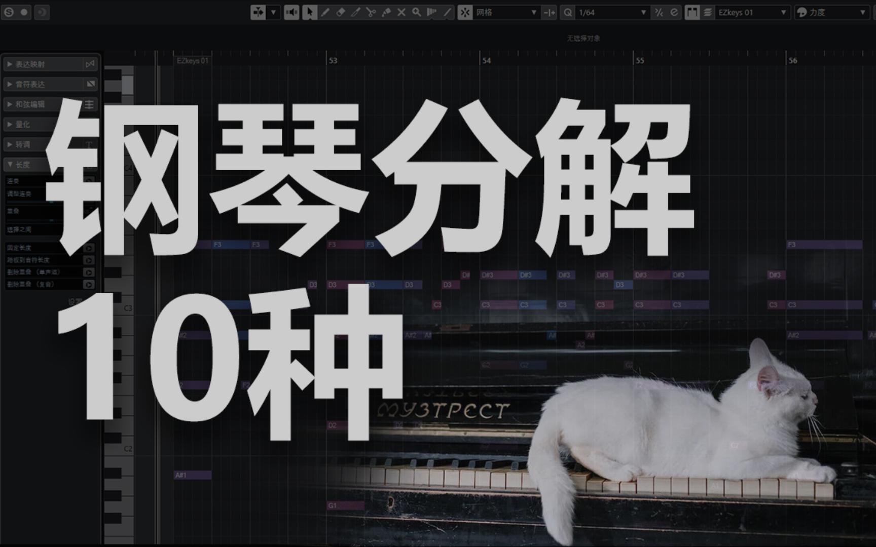 钢琴分解10种cubase教程编曲教学