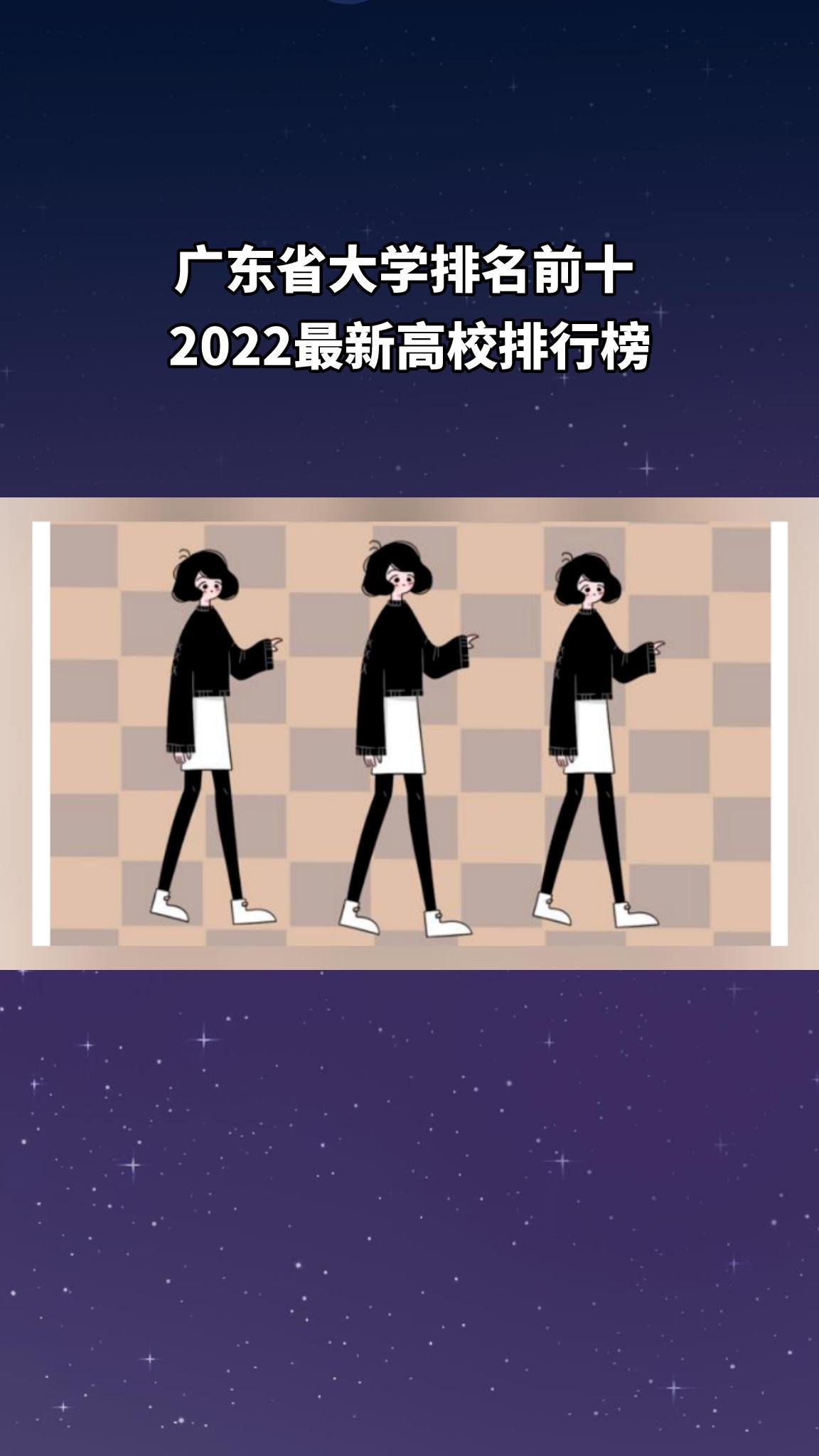 广东省大学排名前十 2022最新高校排行榜