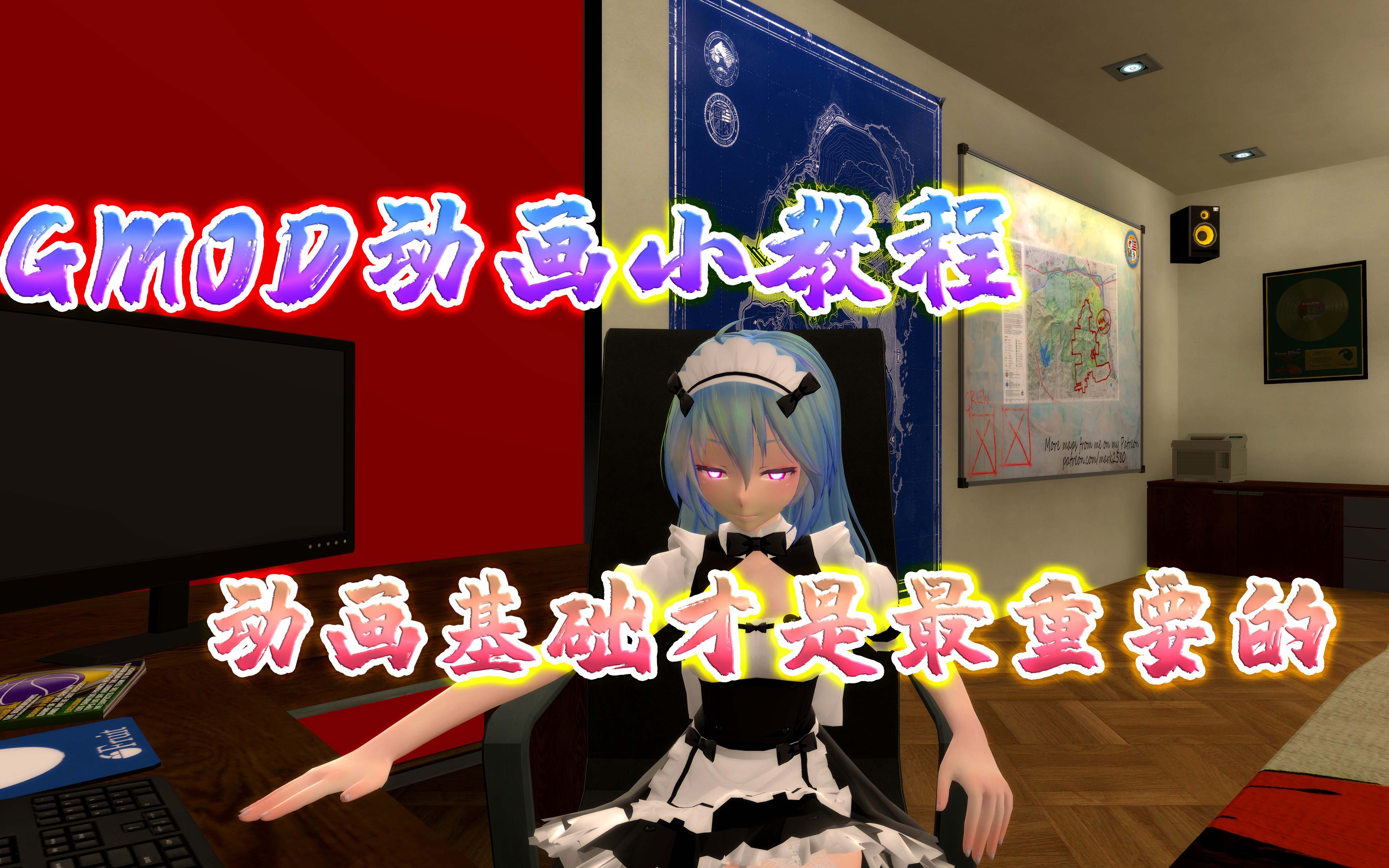 [GMOD动画]微小教程,教你如何制作GMOD动画并打好基础_哔哩哔哩...