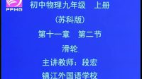 初中物理 九年级上册 滑轮