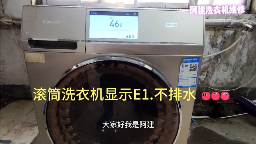 滚筒洗衣机显示E1.不排水!