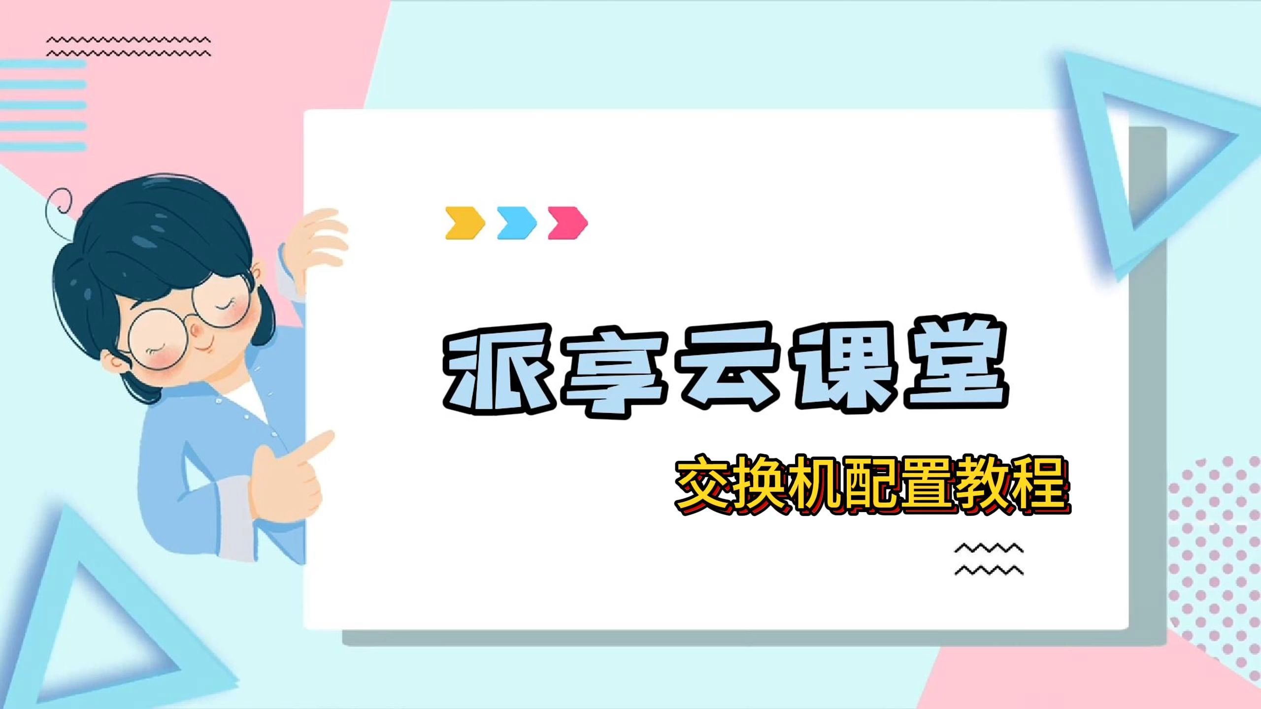 派享云交换机配置