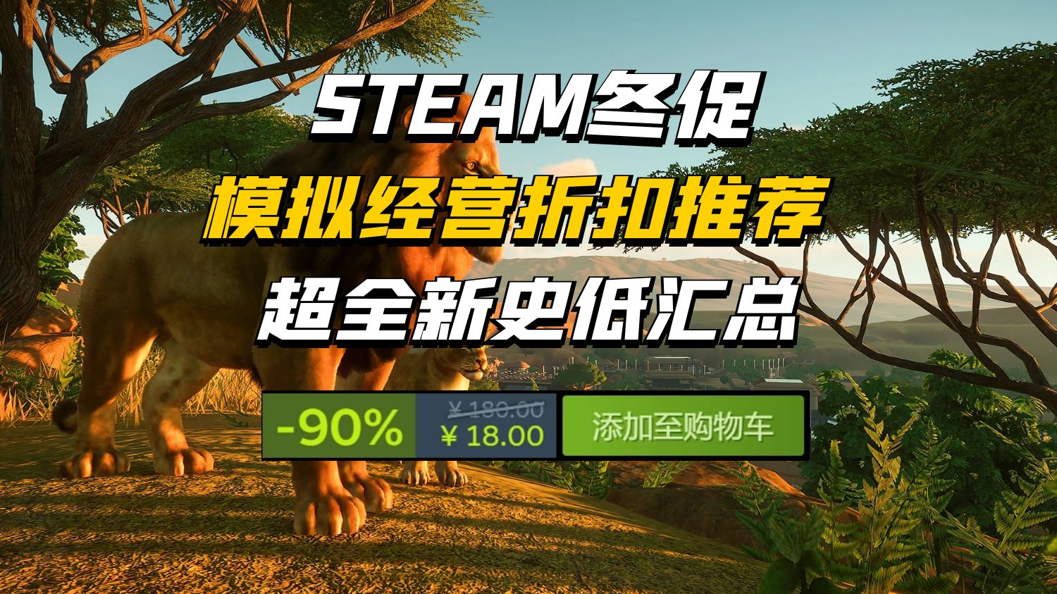 300+模拟经营冬促折扣盘点推荐,动星,绿色地狱,苏维埃共和国全员新史...
