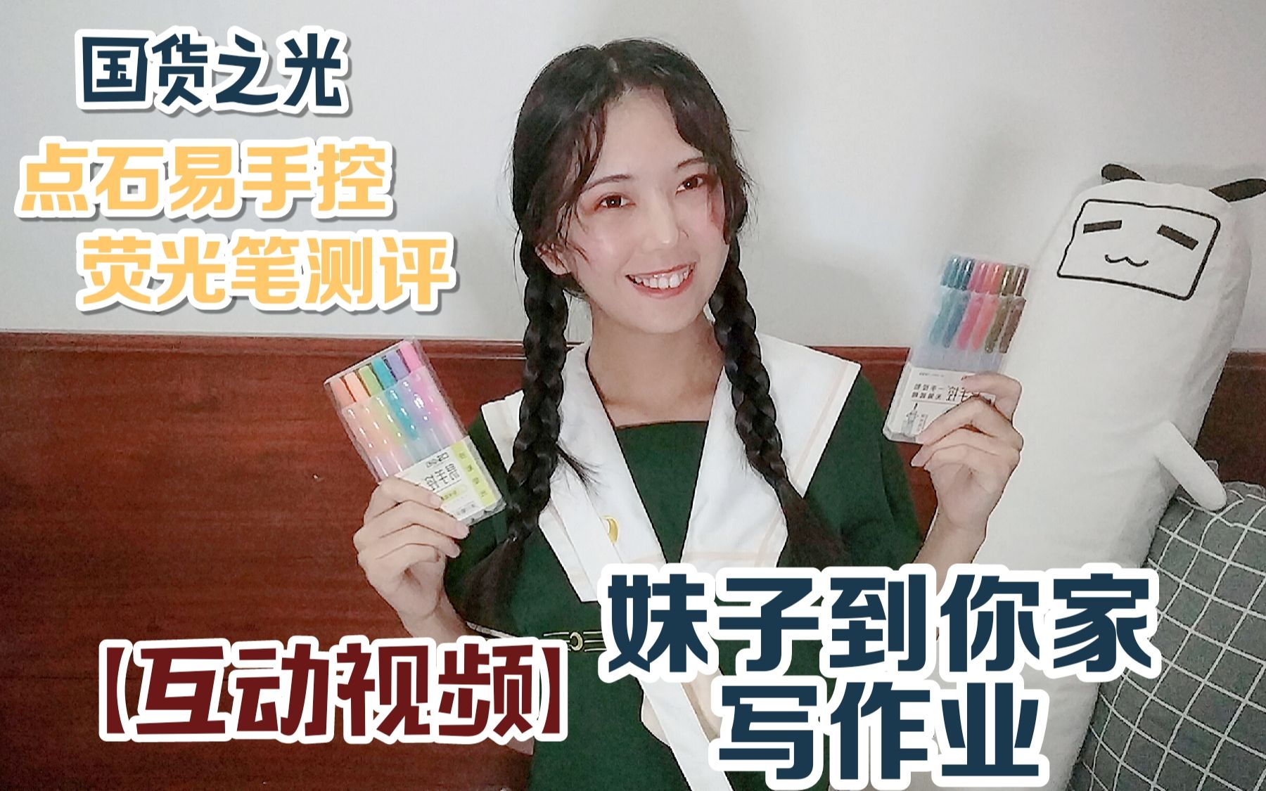 【互动】妹子来你家写作业,竟带了这些东西.|点石易手控荧光笔测评|...