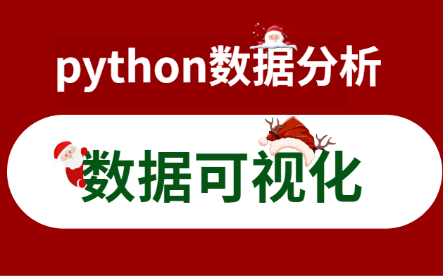 【Excel分享】全网最简单的数据可视化教程