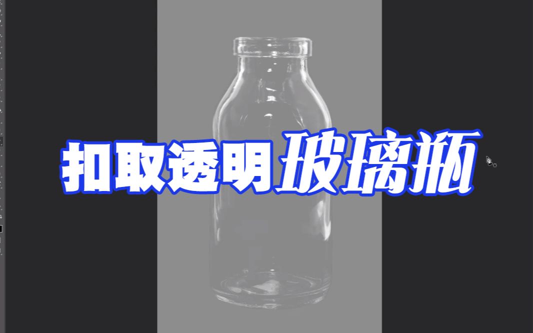 【PS教程】PS扣取透明玻璃瓶