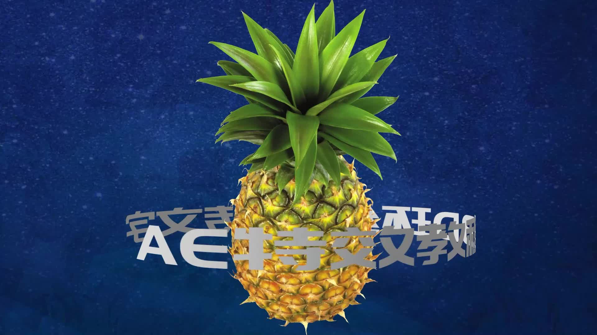 AE教程3D环绕旋转文字