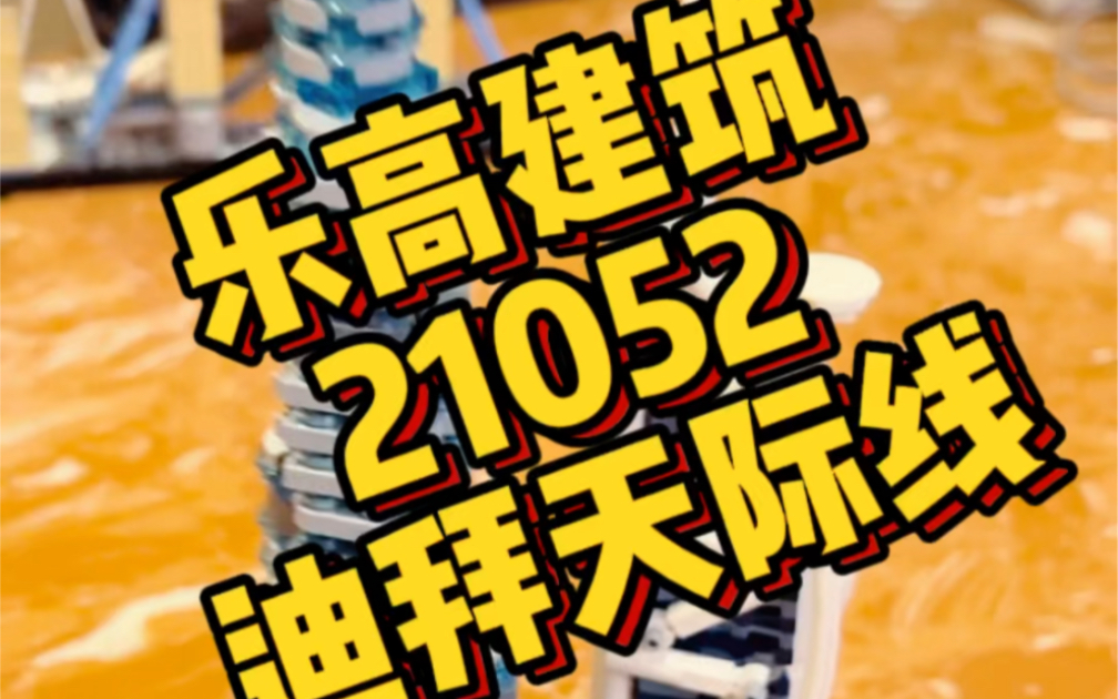 乐高建筑 天际线系列 21052 迪拜天际线