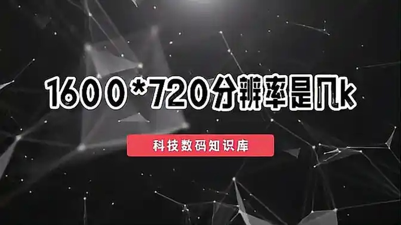 1600720分辨率是几k