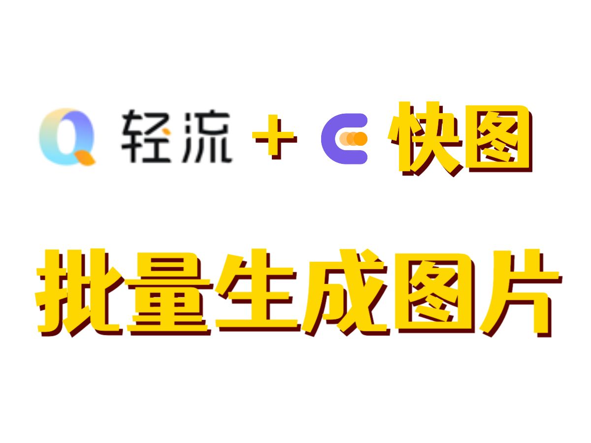 低代码批量生成图片