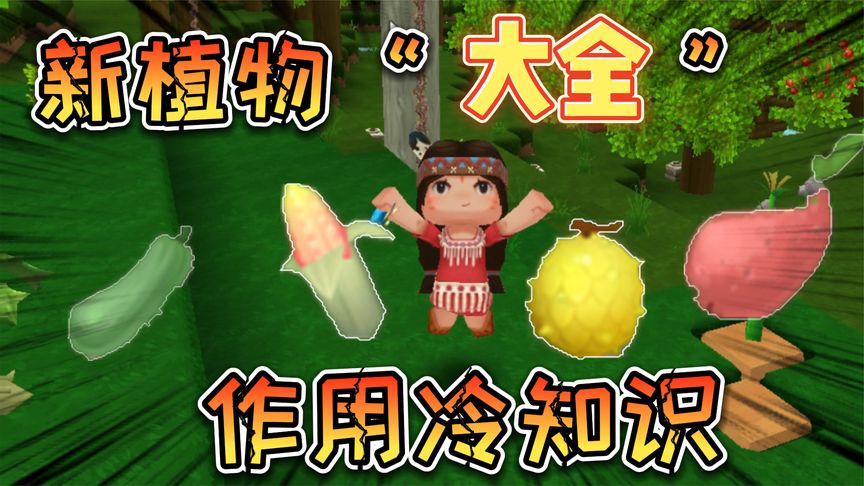 迷你世界:迷你新植物大全!它们的作用我来告诉你们