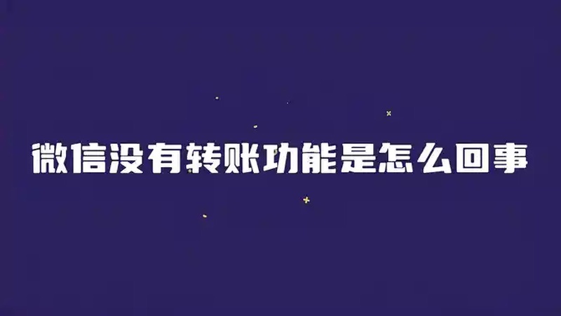 微信没有转账功能是怎么回事
