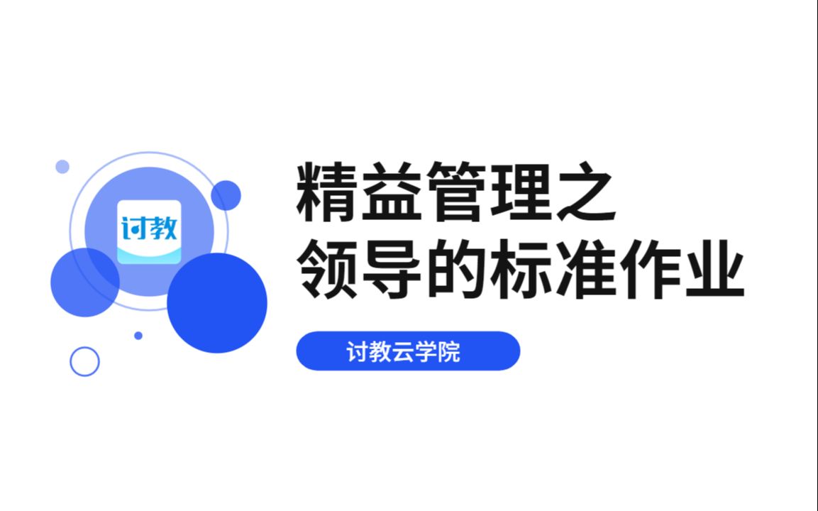 精益管理之领导者的标准作业