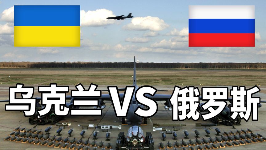 2021年乌克兰VS俄罗斯军事实力对比