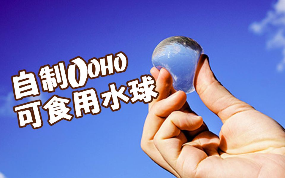 【实验】水球实验!自制Ooho可食用水球~