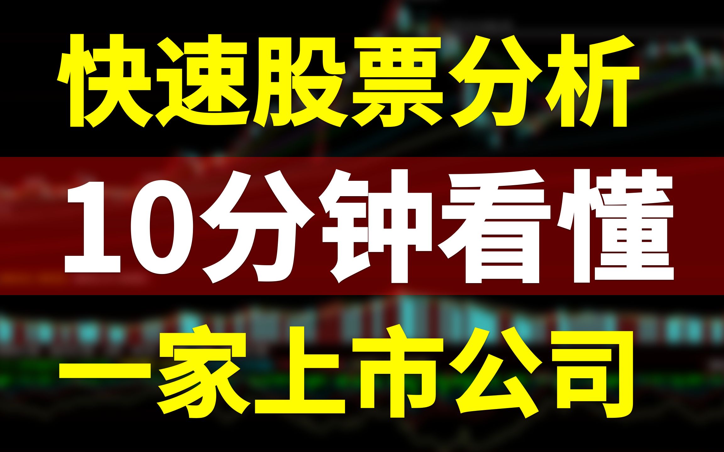 股票分析|10分钟快速看懂一家上市公司!最高效选股方法!基本面、技术...
